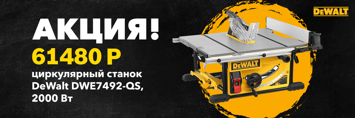 DeWalt для Вас - электроинструменты оснастка и расходные материалы