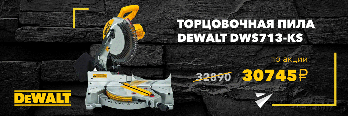 DeWalt для Вас - электроинструменты оснастка и расходные материалы